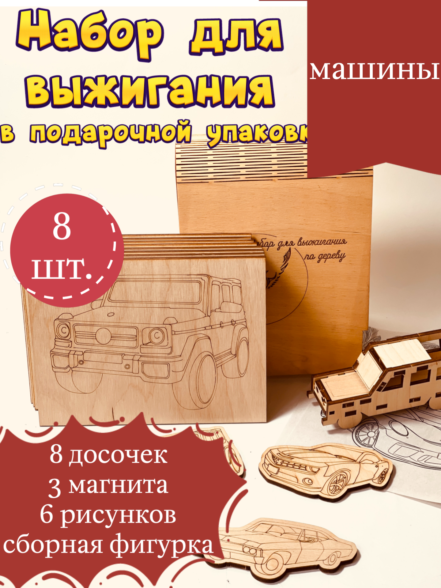 Набор досок для выжигания по дереву "Машины"