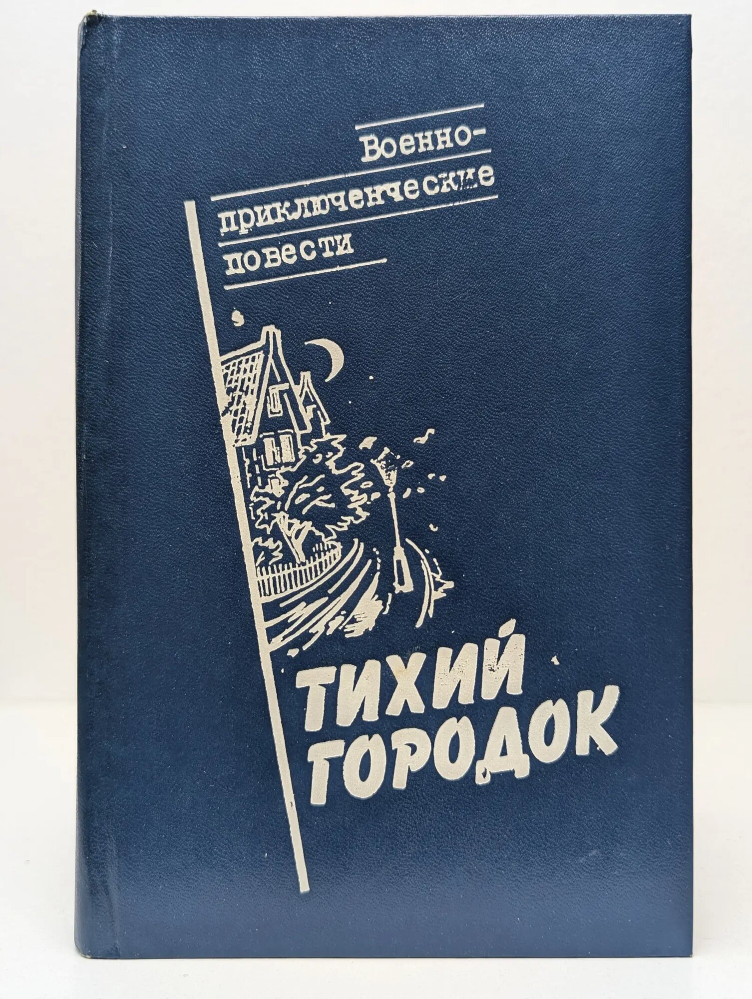 Тихий городок. Военно-приключенческие повести Журавлёв Михаил Михайлович (ред.) 1989