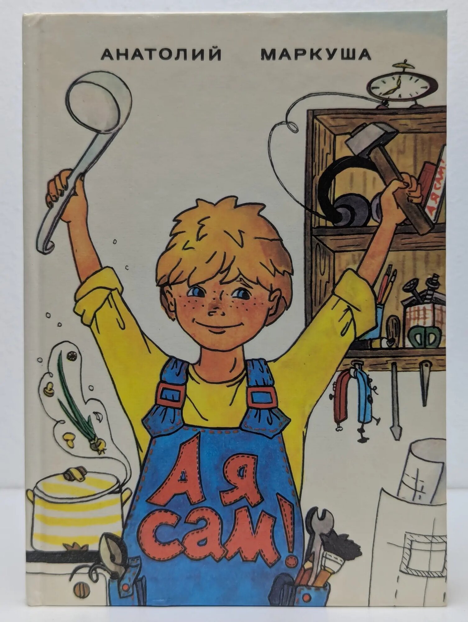 А я сам! Маркуша Анатолий Маркович 1988