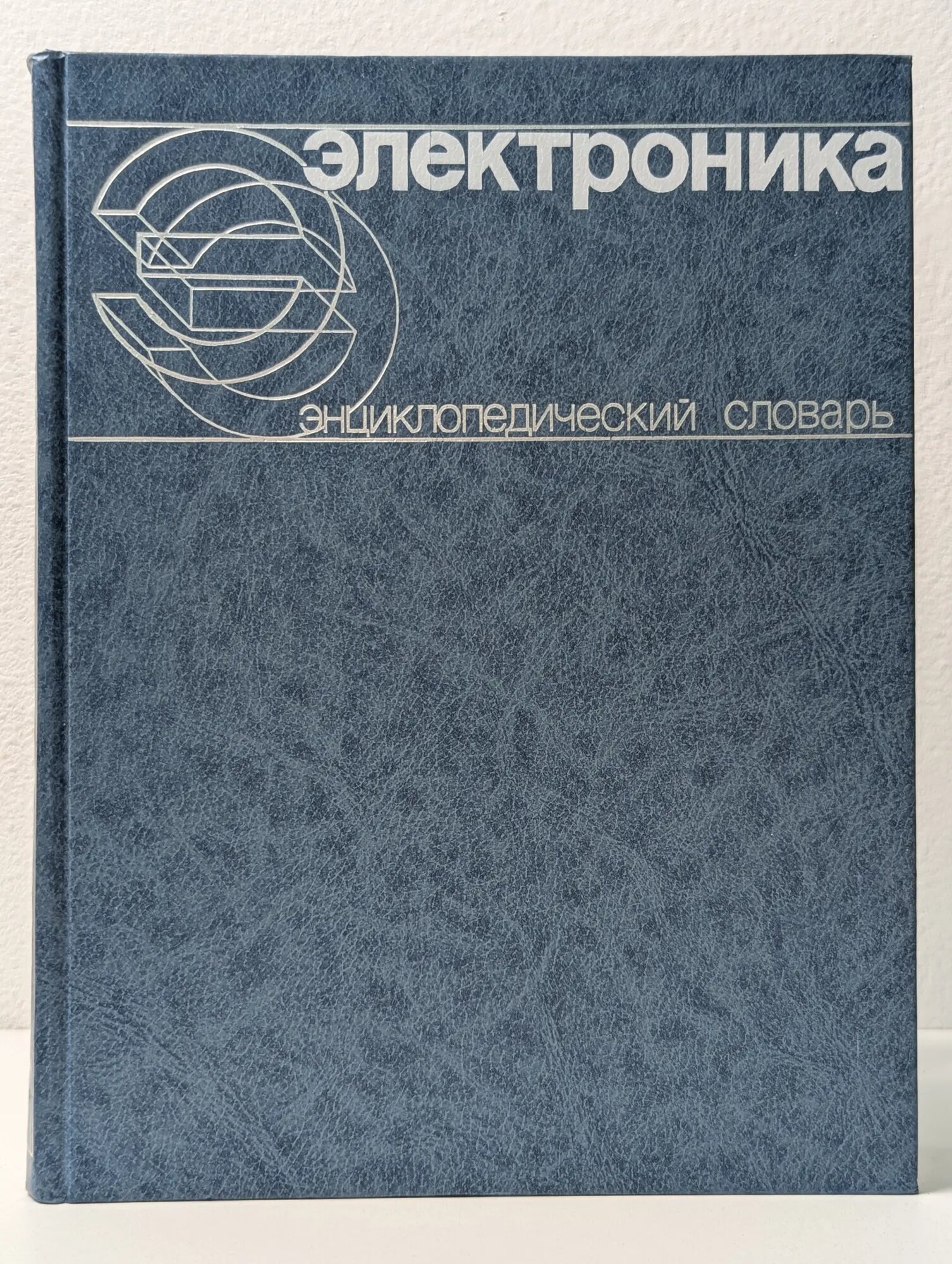 Электроника. Энциклопедический словарь Колесников Владислав Григорьевич (ред.) 1991