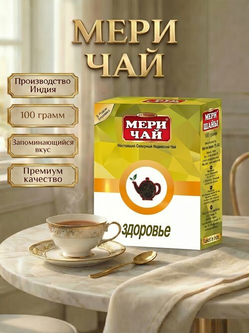 Чай черный листовой Мери чай Здоровье 100 грамм