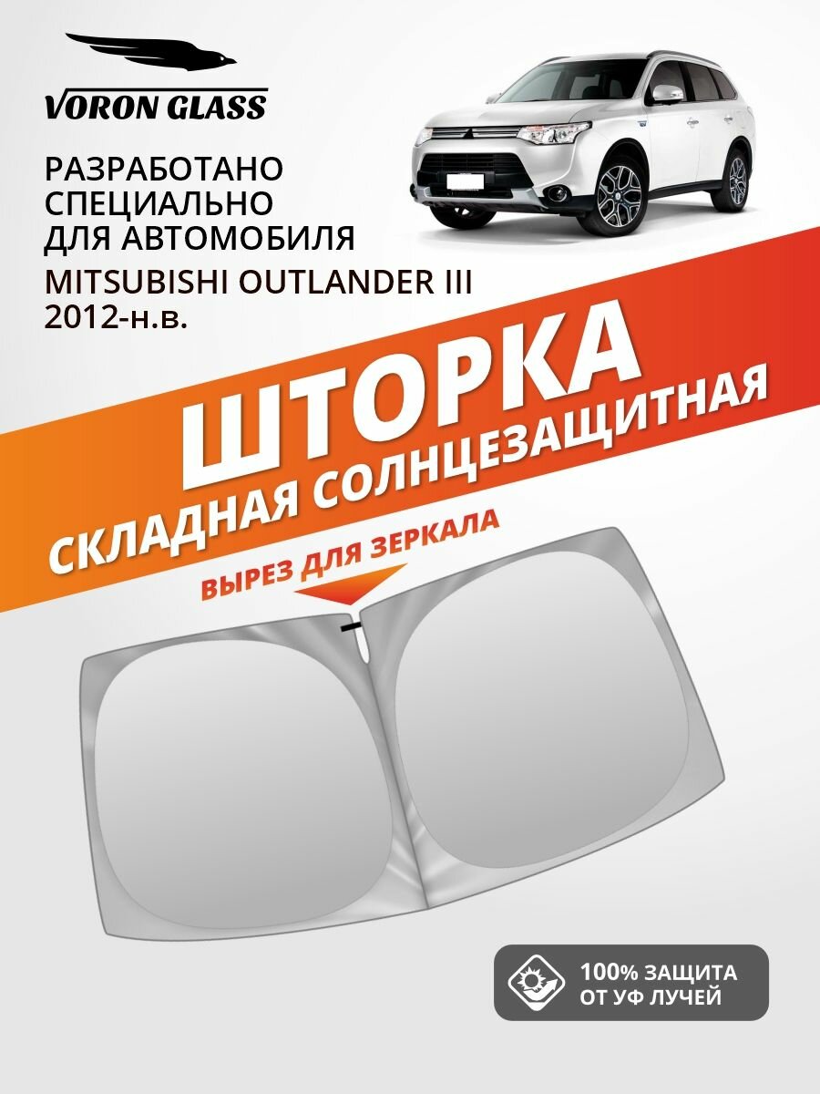 Шторка автомобильная солнцезащитная на лобовое стекло VORON GLASS Mitsubishi Outlander 3 поколение (2012-н. в.) 1 шт. / шторка в машину на лобовое стекло Митсубиси Аутлендер