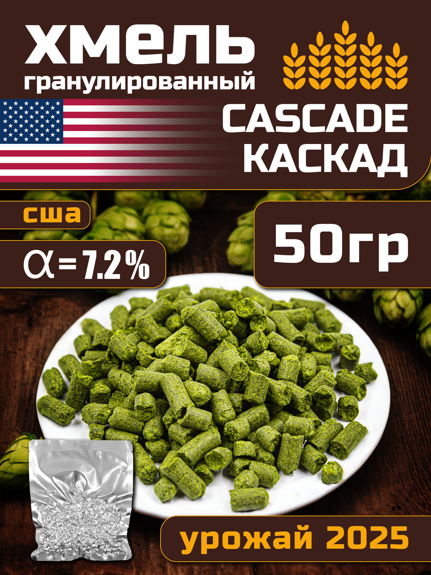 Хмель для пива Каскад (Cascade) гранулированный, горько ароматный, 50 г
