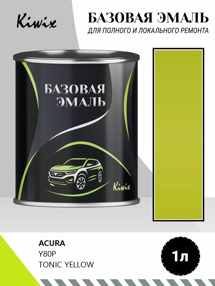 Автомобильная краска ACURA Y80P TONIC YELLOW 1кг
