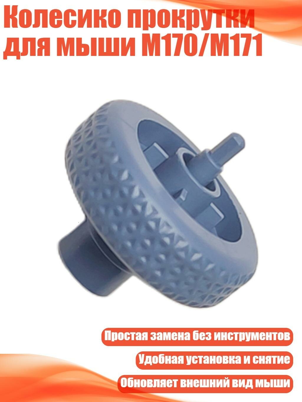 Колесико прокрутки для мыши M170/M171, Синий