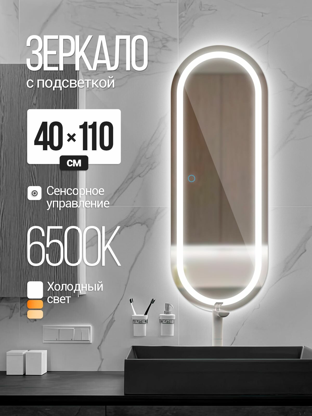 Зеркало настенное капсула со световой полосой с подсветкой 40х110 см холодный свет