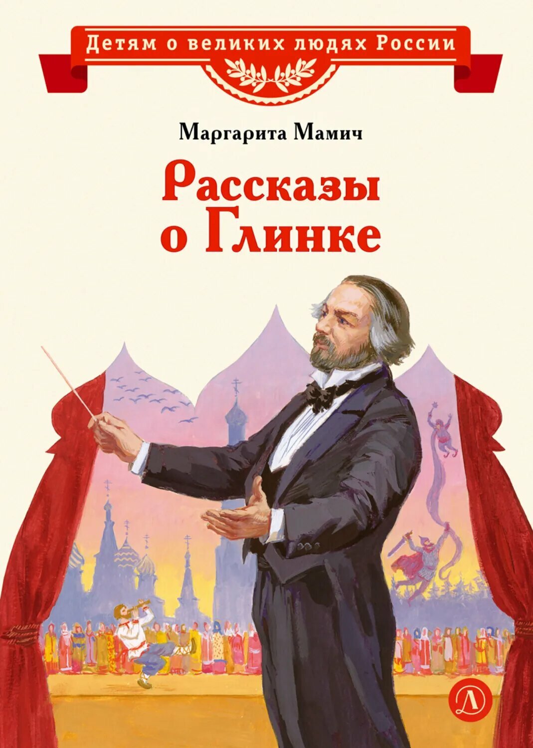 Рассказы о Глинке [Цифровая книга]