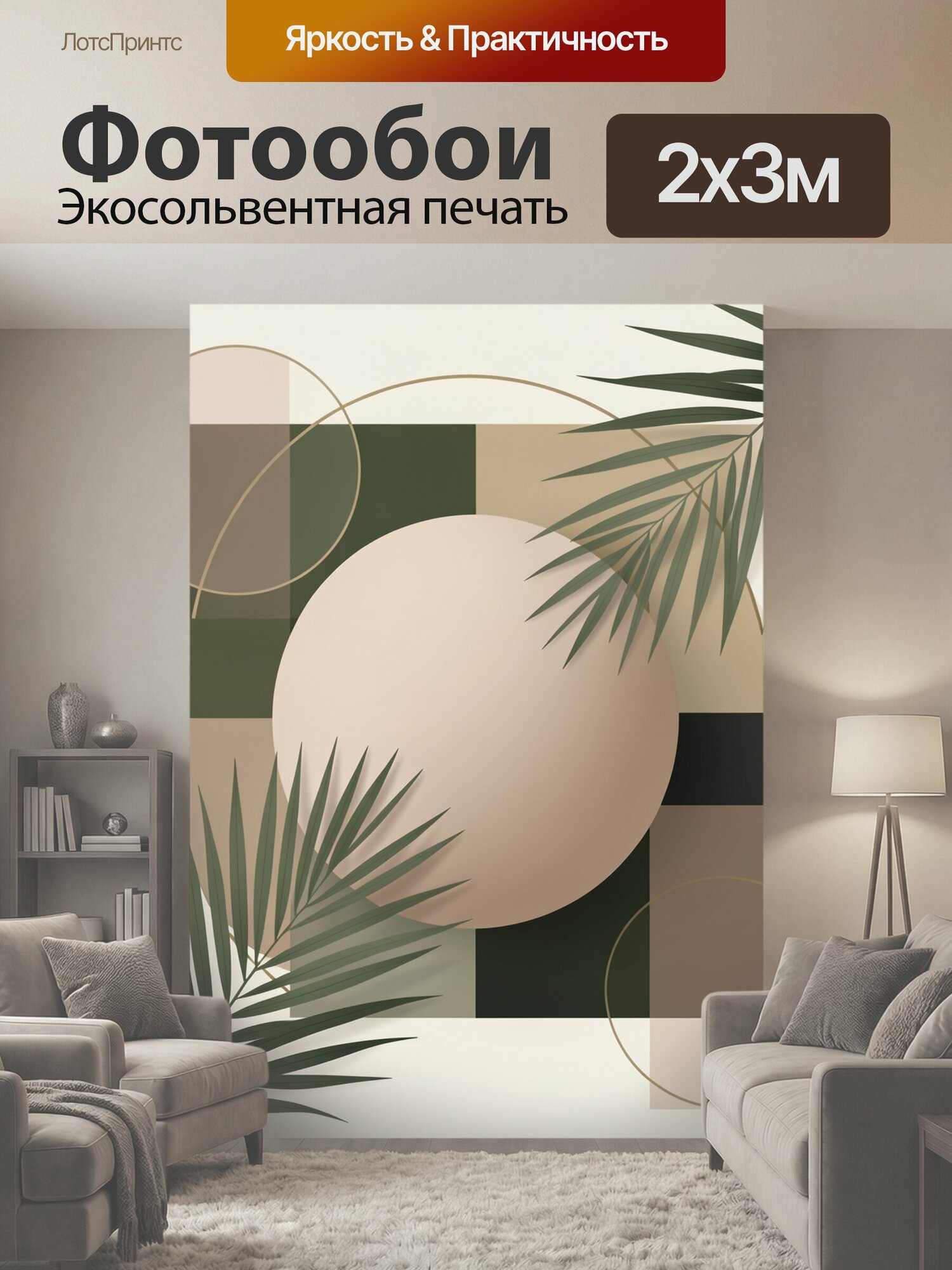 Фотообои "Абстрактная композиция с листьями пальмы. Геометрическая минималистичная композиция с кругами, прямоугольниками и пальмовыми." 200x300 см. экосольвентная печать