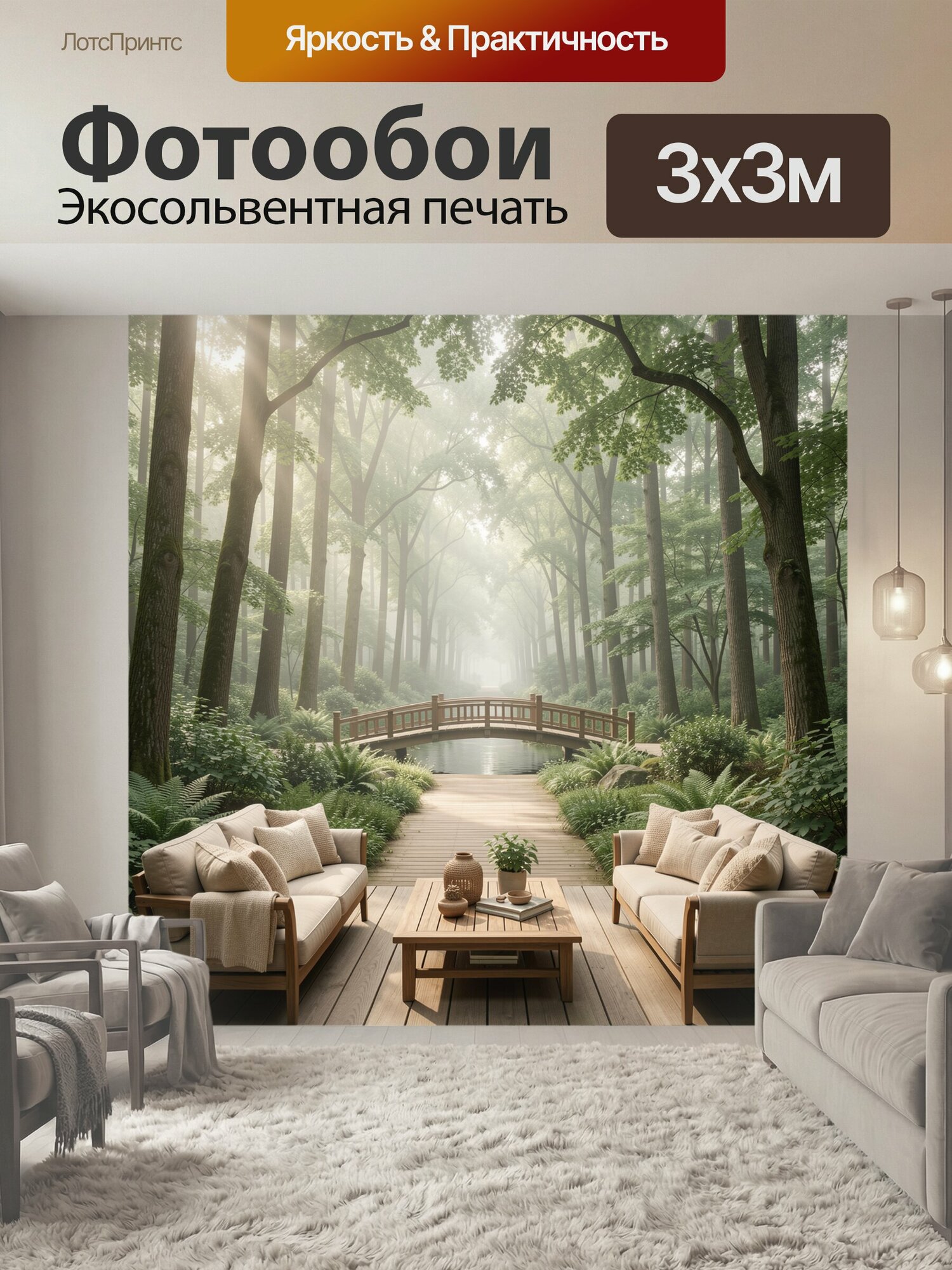 Фотообои "Туманный лесной мост и терраса. Уютная веранда с мягкими диванами и столиком на фоне утренней дымки, высоких деревьев, деревянной." 300x300 см. экосольвентная печать