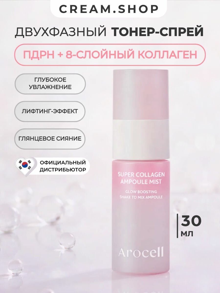 Arocell Тоник спрей для лица и тела увлажняющий, с пдрн и коллагеном, миниатюра, для сияния и упругости, 30мл