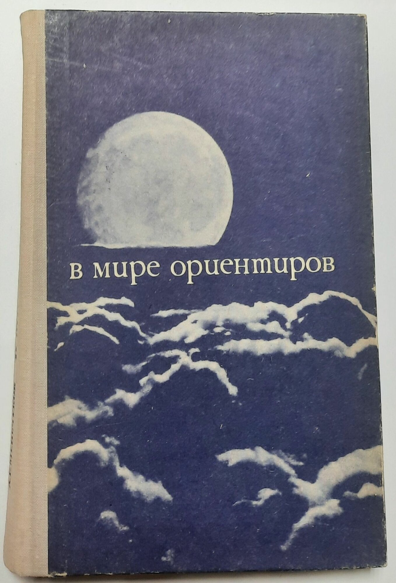 В мире ориентиров