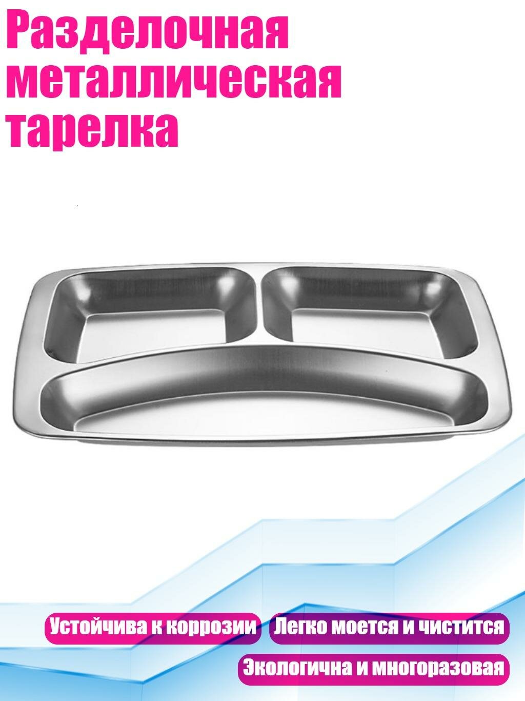 Разделочная металлическая тарелка, Серебро - Маленькая тройная сетка