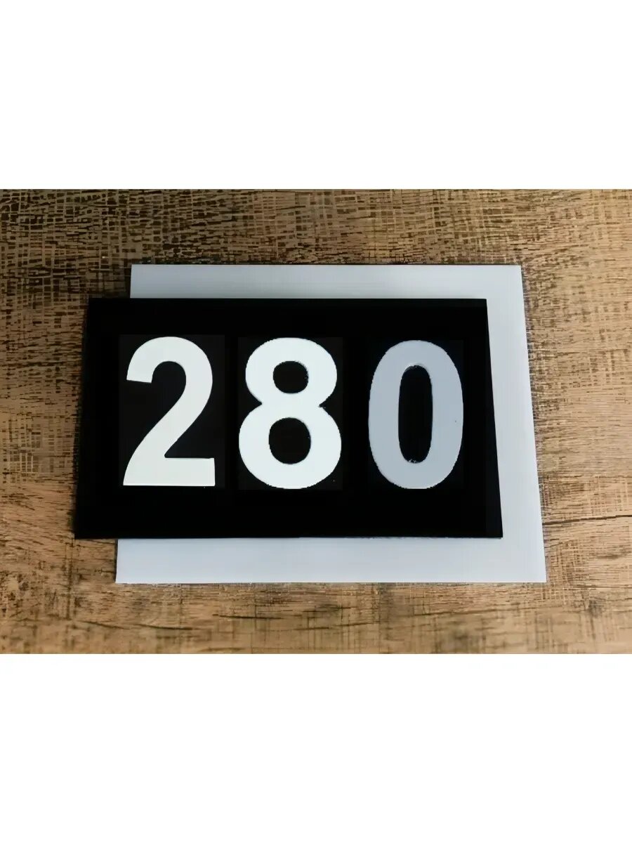 Цифры на дверь , табличка с номером 280