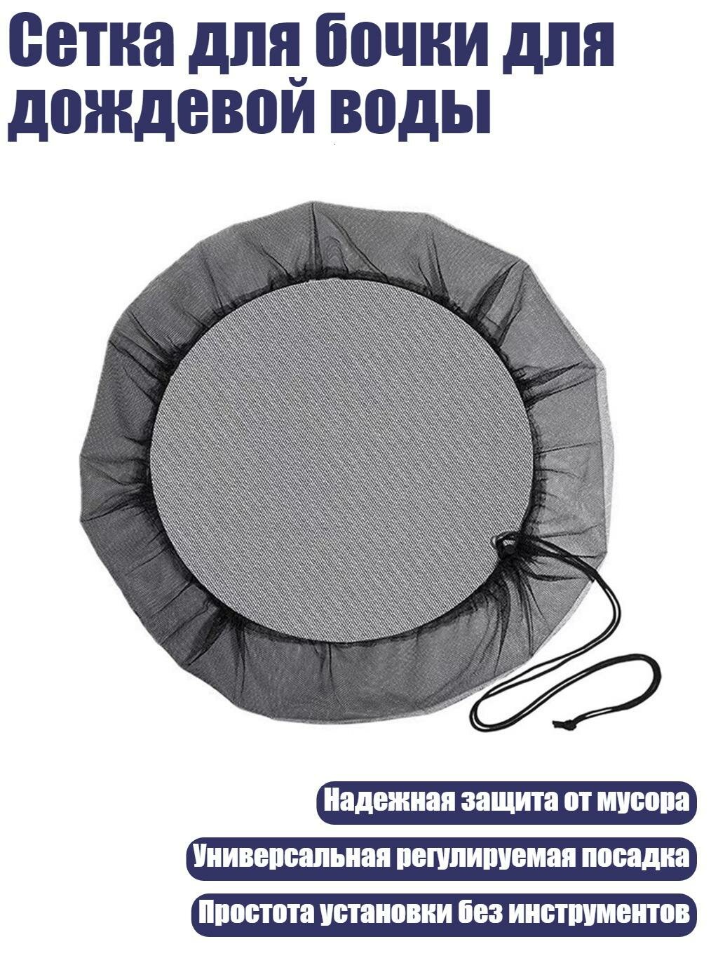 Сетка для бочки для дождевой воды, 85cm