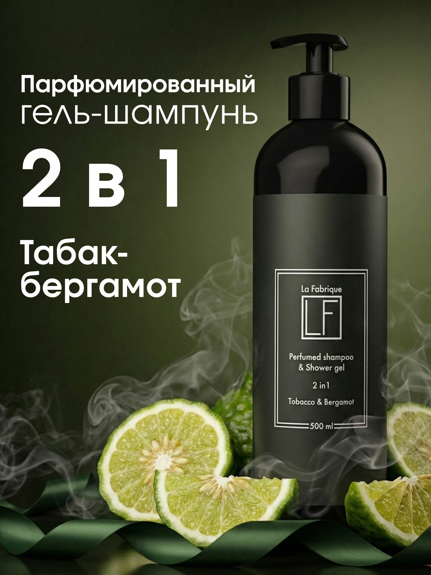 La Fabrique, Шампунь мужской, гель для душа мужской, 2 в 1, 500 мл