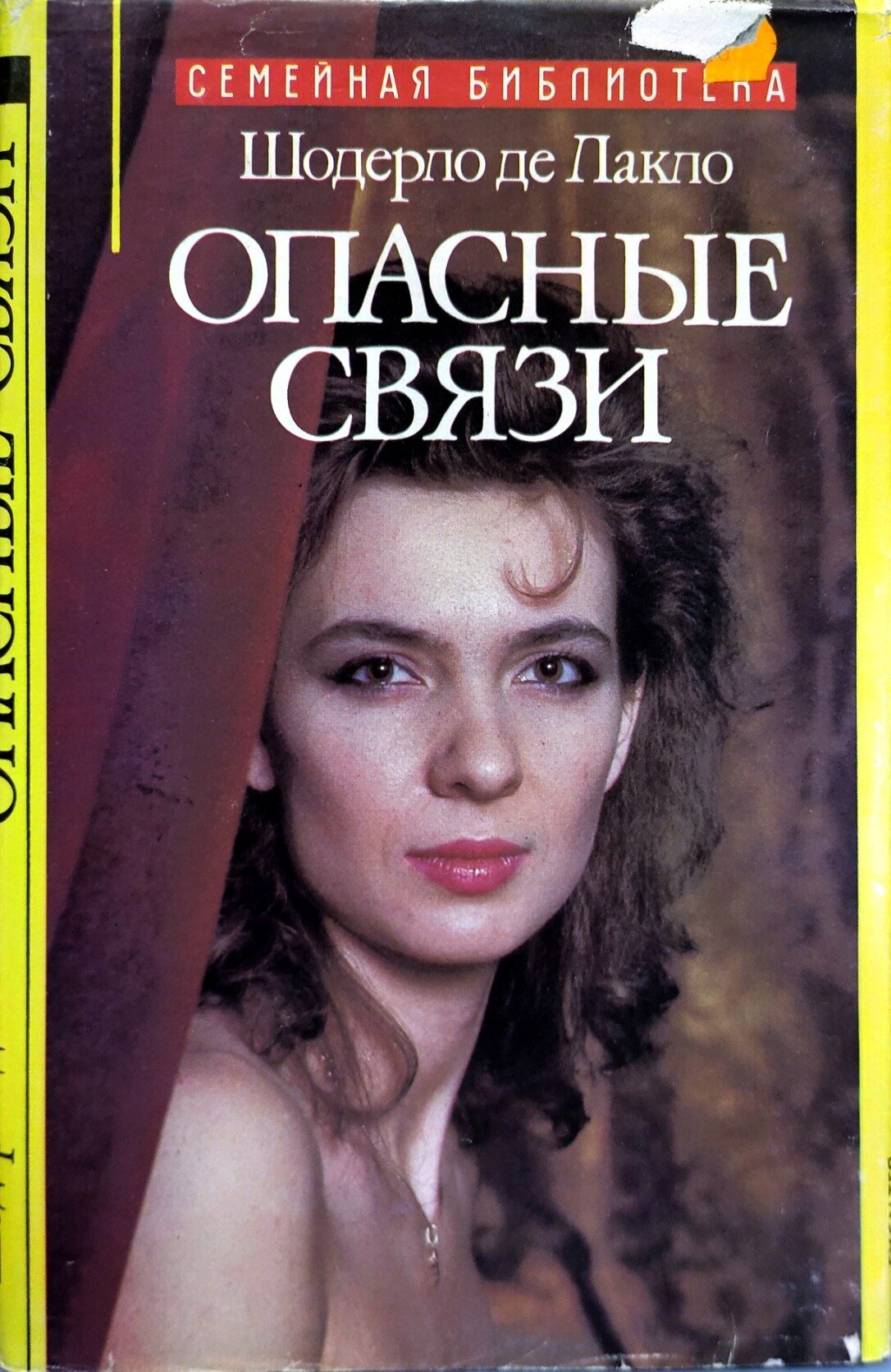 Опасные связи. Шодерло де Лакло Пьер. Амальтея. 1993. Твердый переплет, суперобложка. 335 стр