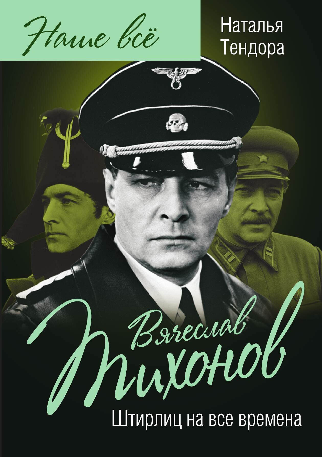 Штирлиц на все времена