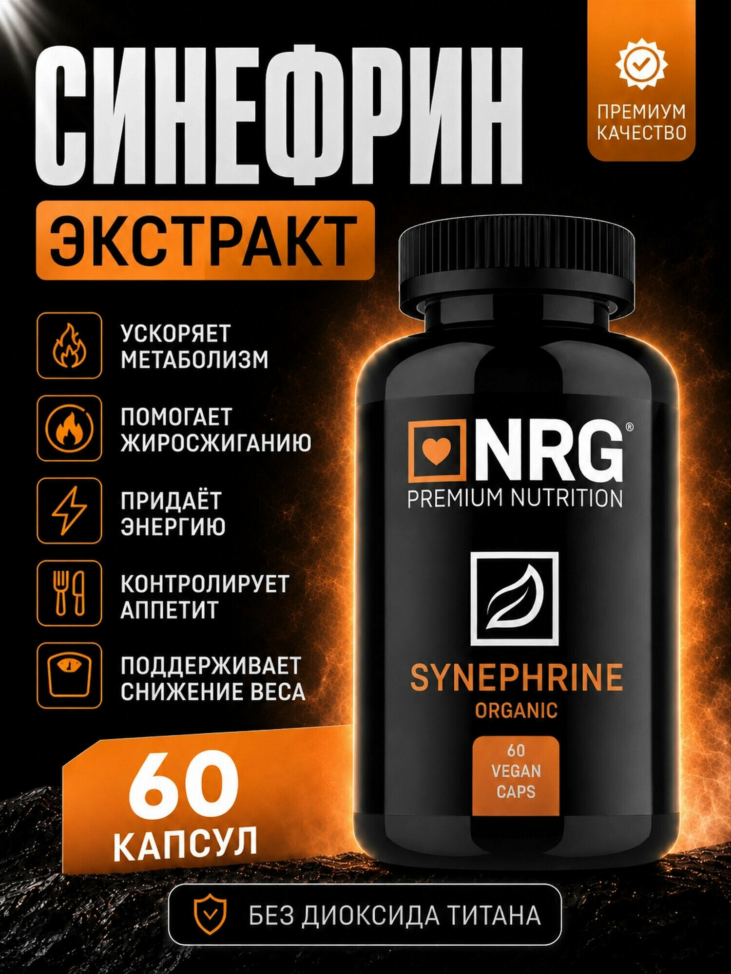 Синефрин экстракт померанца - для контроля веса, стройности фигуры и энергии на тренировках, 60 вег. капсул
