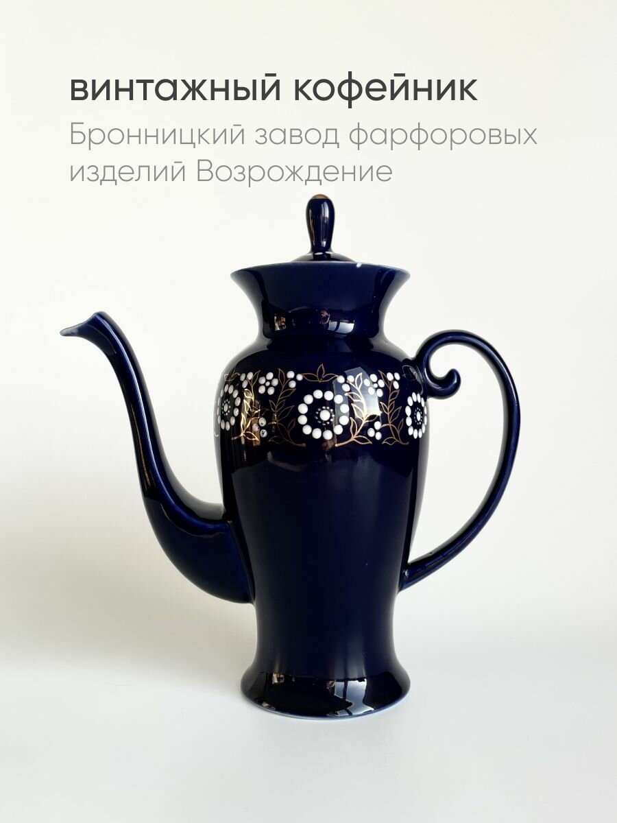 Винтажный кофейник, Бронницкий завод фарфоровых изделий Возрождение, 80-е, СССР фарфор кобальт, золочение