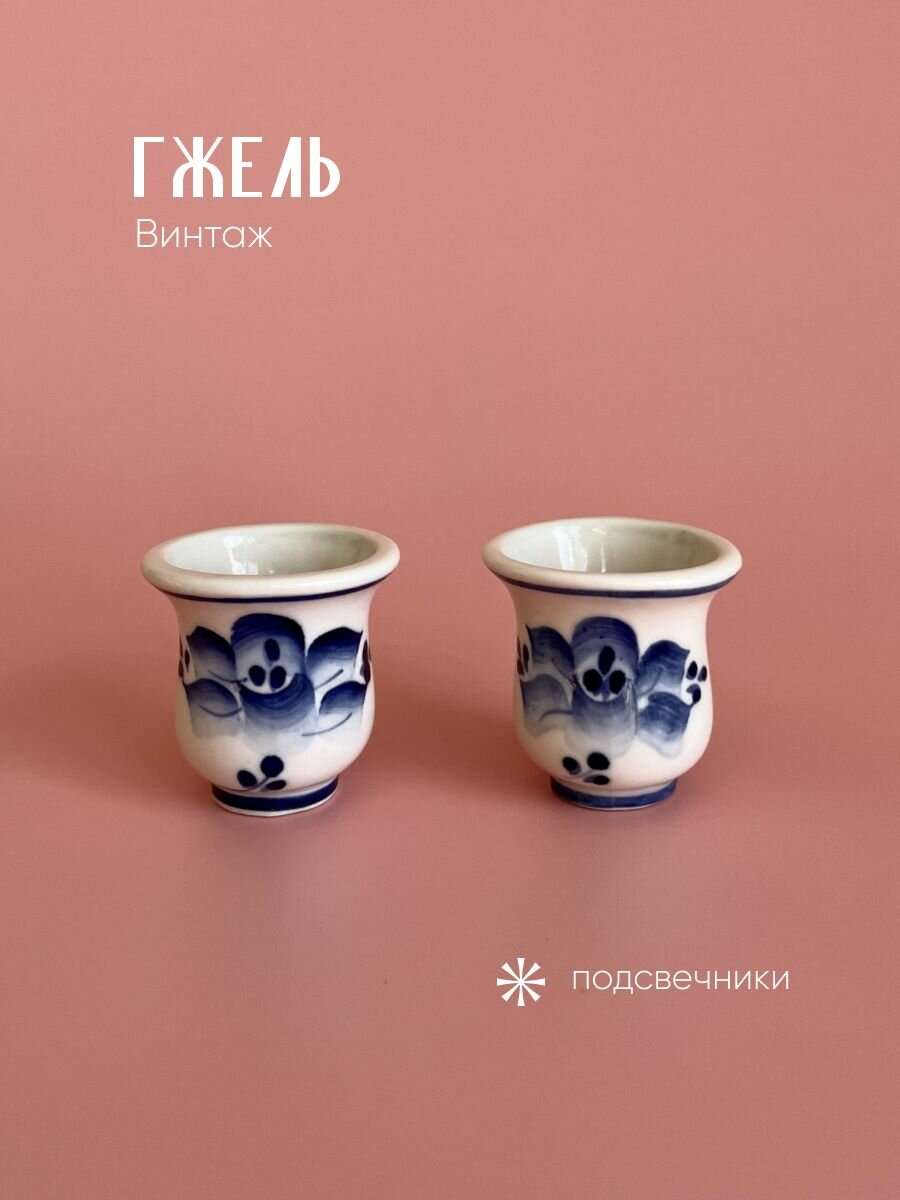 Винтажные подсвечники стаканы 2 шт. Гжель фарфор