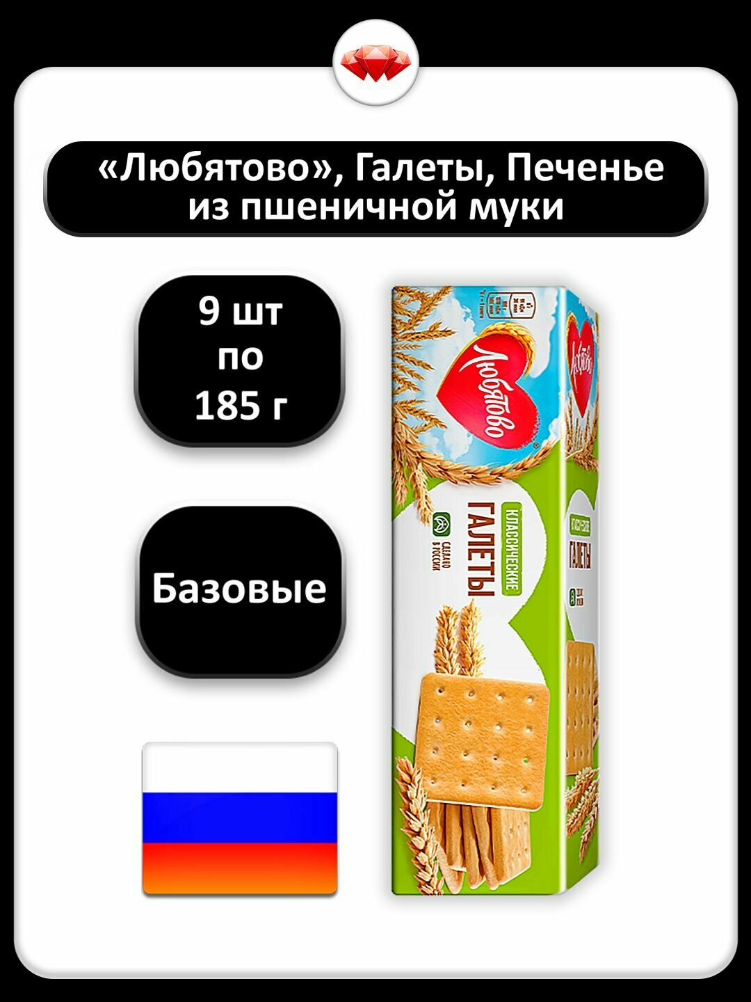 (9 x 185 г) / Любятово, Галеты классические, печенье из пшеничной муки, лёгкие и хрустящие, универсальные сухие хлебцы для перекуса и чая, удобно брать с собой, подходят для взрослых и детей