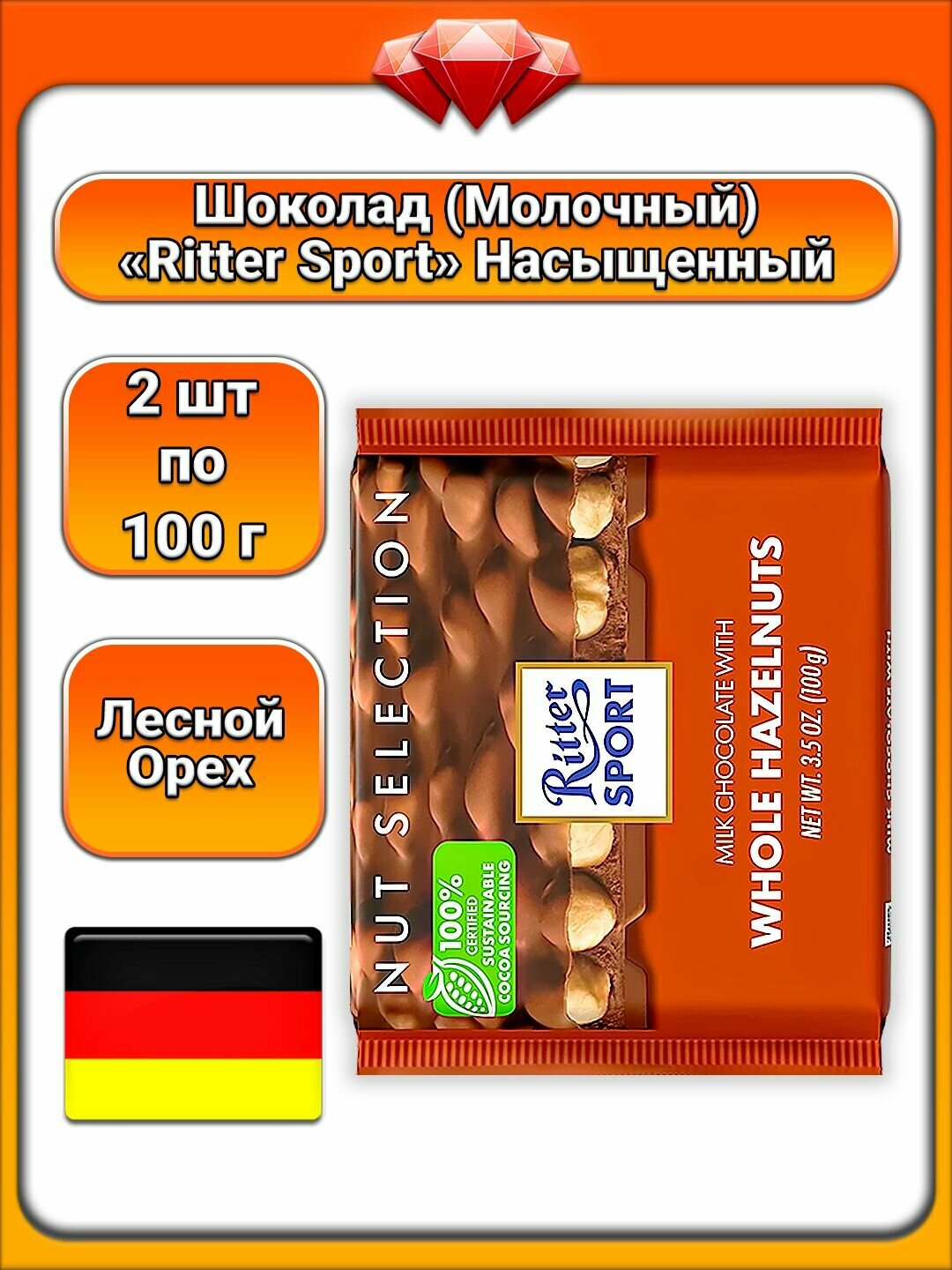 (2 x 100 г) / Ritter Sport, молочный шоколад, цельный лесной орех из Германии, насыщенный орехово-сливочный вкус, хрустящие ядра орехов, премиальные ингредиенты, сладкий десерт