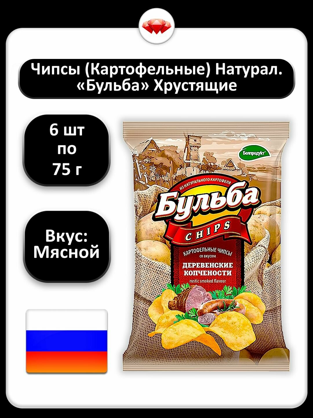 (6 x 75 г) / Бульба (Chips), чипсы картофельные, Вкус: Деревенская копченость, ароматные хрустящие снеки для перекуса, натуральный вкус грибов, удобно брать с собой в дорогу и на работу