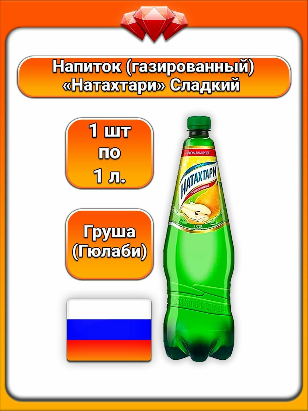 (1 x 1 л) / Натахтари, Газированный напиток, Груша (Гюлаби), сладкий и тающий вкус, натуральные ингредиенты, освежающий напиток для взрослых и всей семьи
