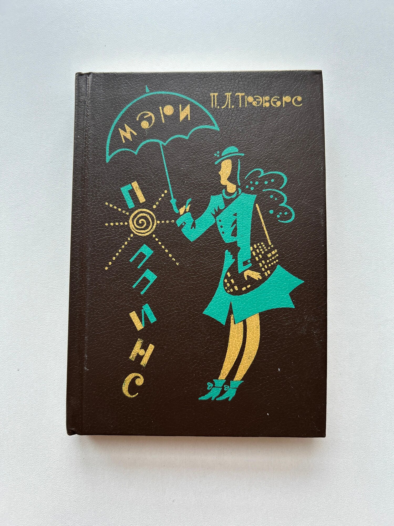Книга "Мэри Поппинс". Перевод с английского Заходера Б. Издание 1992 года
