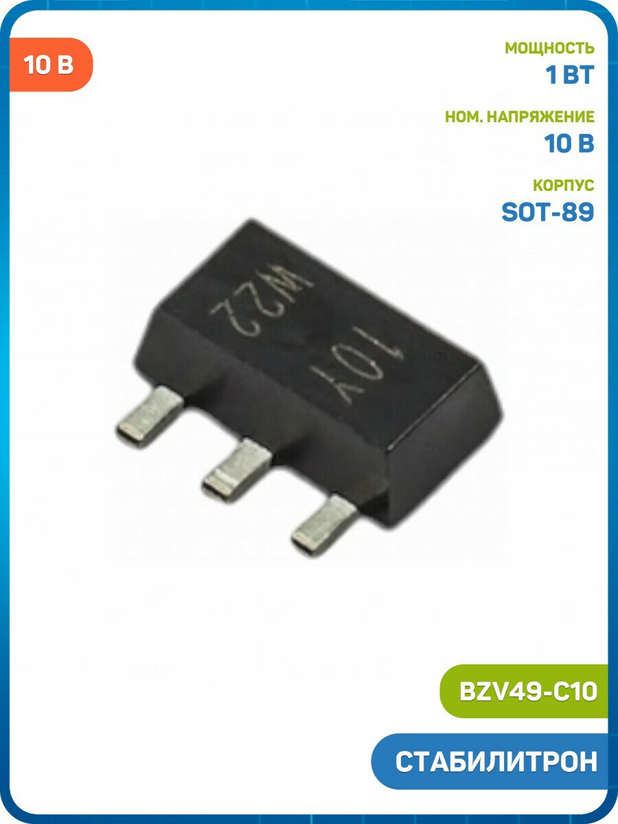 Стабилитрон Nexperia 10 В/1 Вт (BZV49-C10 (SOT-89)/10Y)