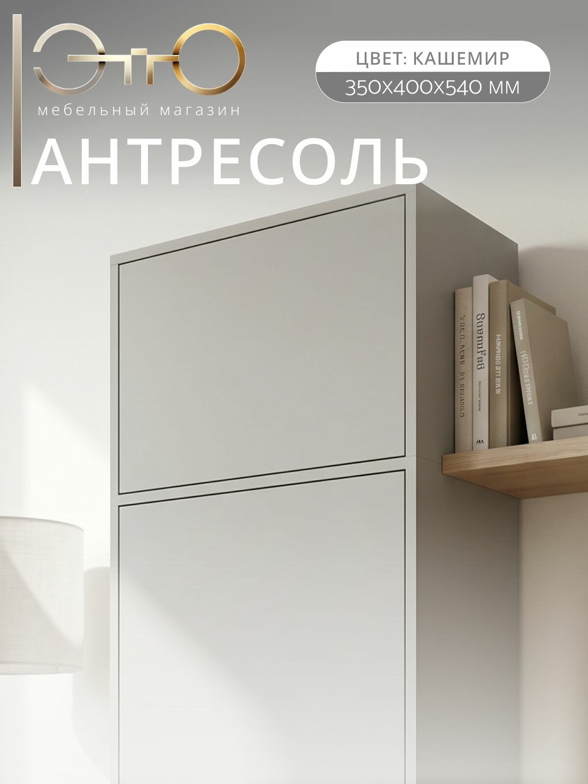 Этто Антресоль Мадрид торцевая 35см кашемир