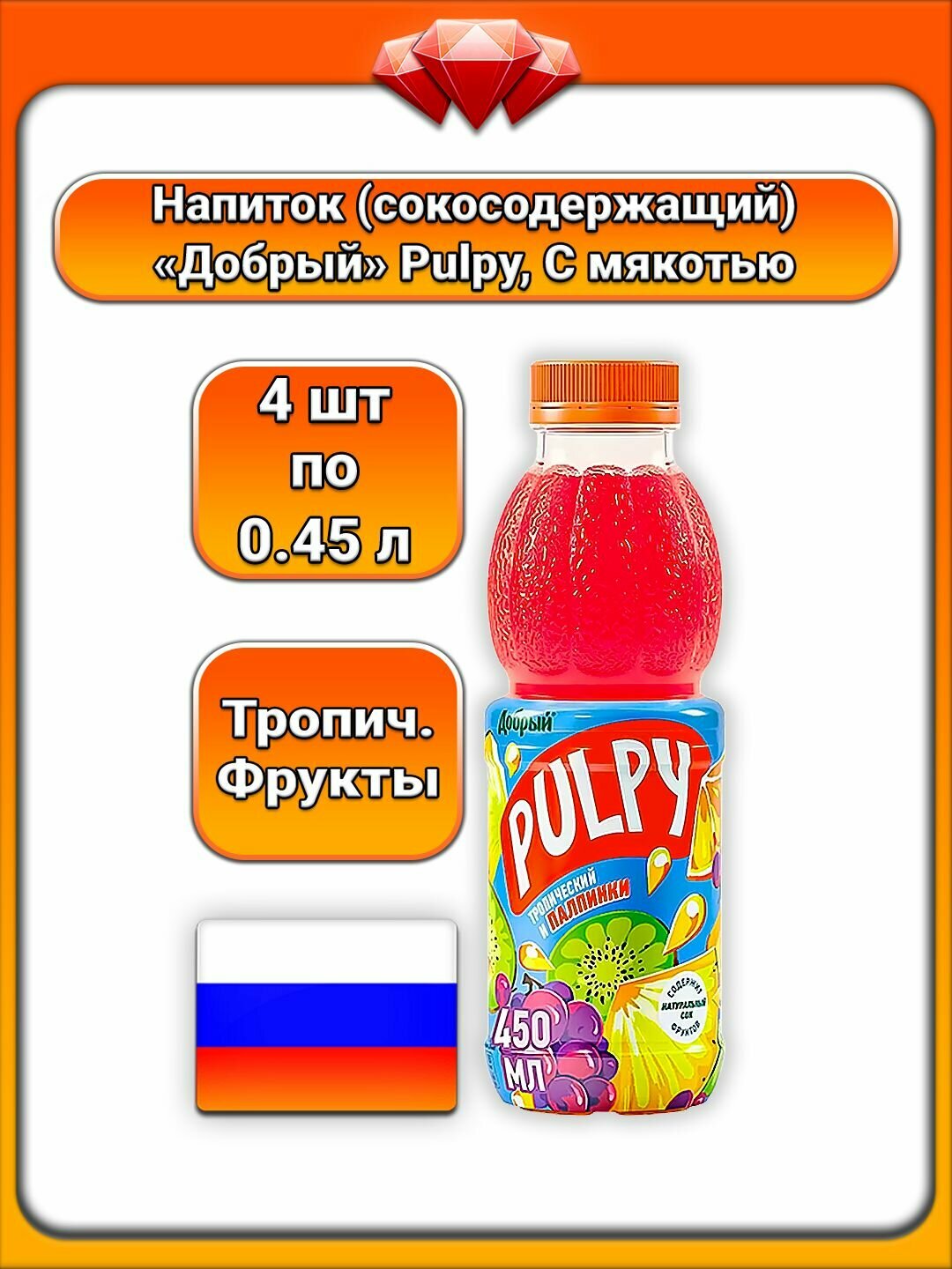 (4 x 450 мл) / Pulpy, сокосодержащий напиток с мякотью, тропический вкус, натуральная мякоть, освежающий, для повседневного употребления и здорового перекуса