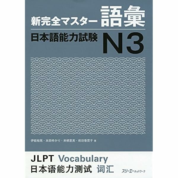 Shin Kanzen Master N3 Vocabulary Goi Jlpt Japan Language Proficiency Test Reprinted books
