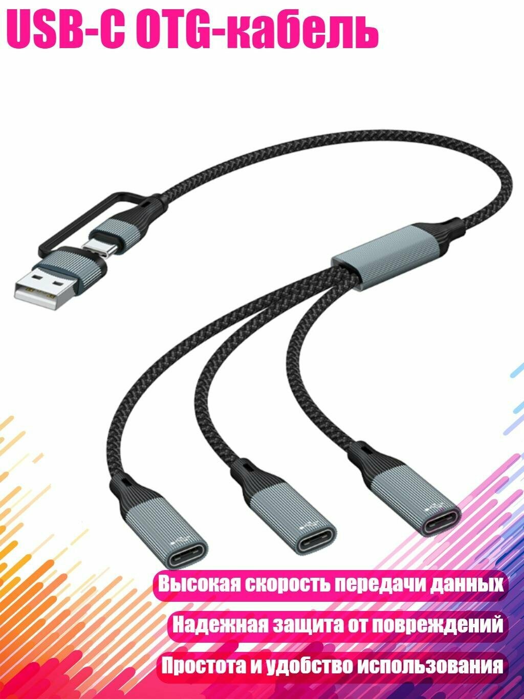 USB-C OTG-кабель, Один на троих