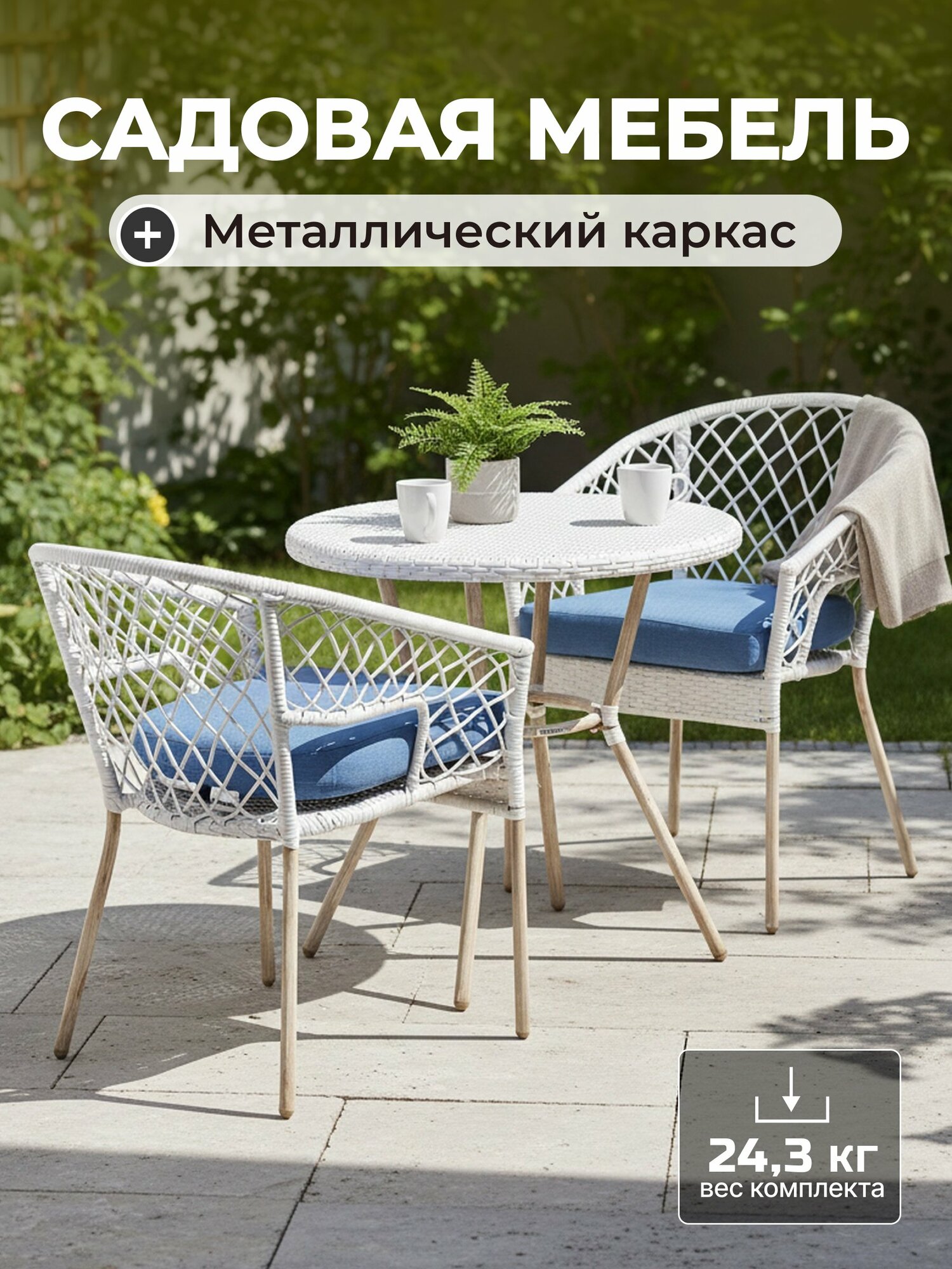 Садовая мебель плетеная, комплект (стол и 2 стула), для любой погоды