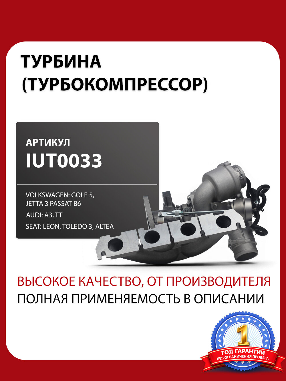 Турбина VOLKSWAGEN GOLF 5, JETTA 3, PASSAT, AUDI A3, TT, SKODA OCTAVIA A5, SEAT LEON, TOLRDO 3, (Фольксваген Гольф 5, Джетта 3, Пассат, Ауди А3, Шкода Октавия А5, Сеат Леон), IUT0033 для 8B0340M634