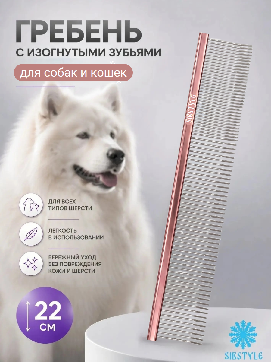 Гребень 22см. с изогнутыми зубьями для собак и кошек, расческа с антистатическим эффектом для груминга (розовый)