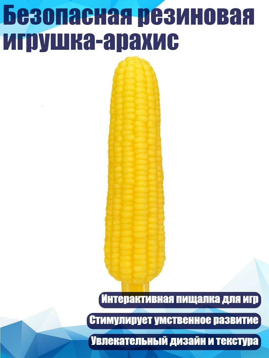 Безопасная резиновая игрушка-арахис, кукуруза