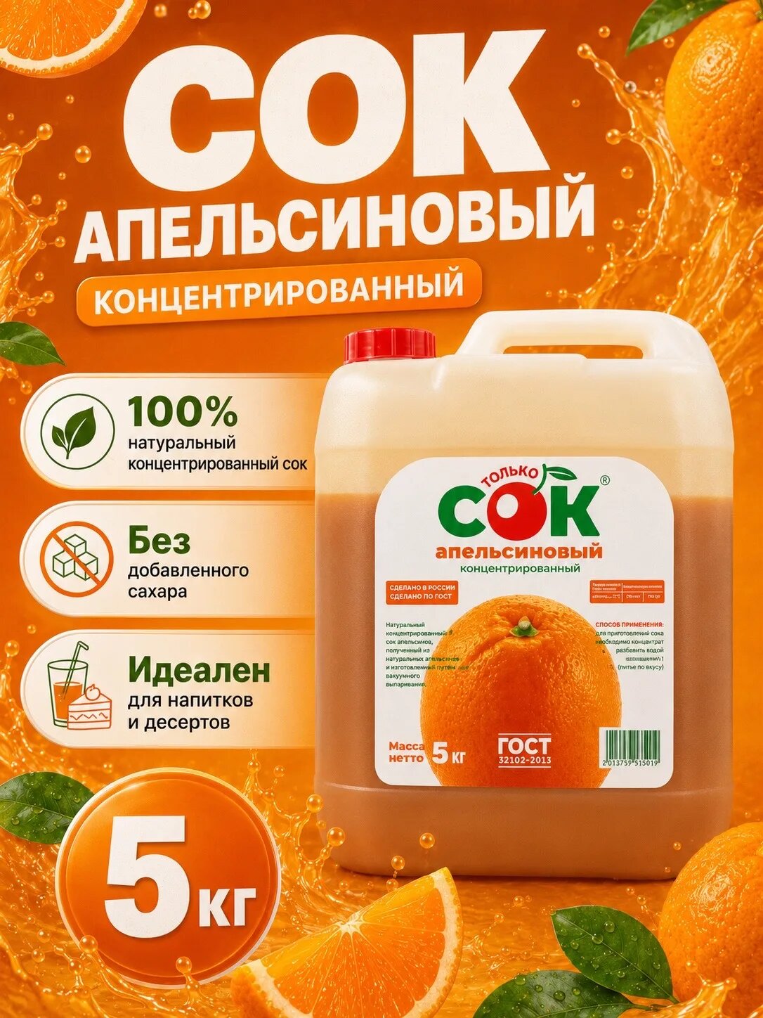 Концентрированный сок Апельсиновый "Только СОК" 5 кг, пластиковая канистра