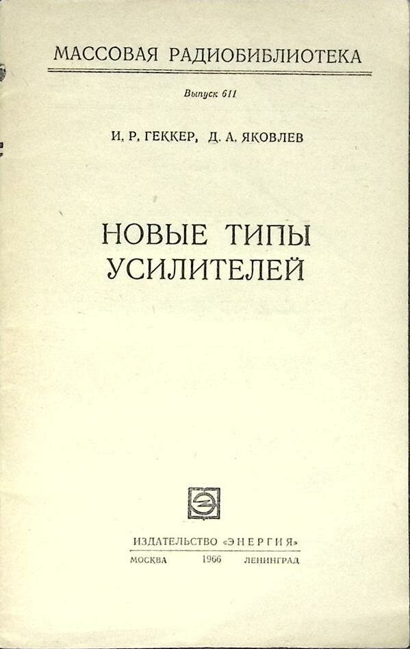 Книга Новые типы усилителей 1966 И. Геккер Москва Мягкая обл. 64 с. С ч/б илл