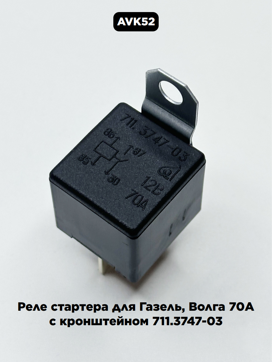 Реле стартера для Газель, Волга 70А с кронштейном