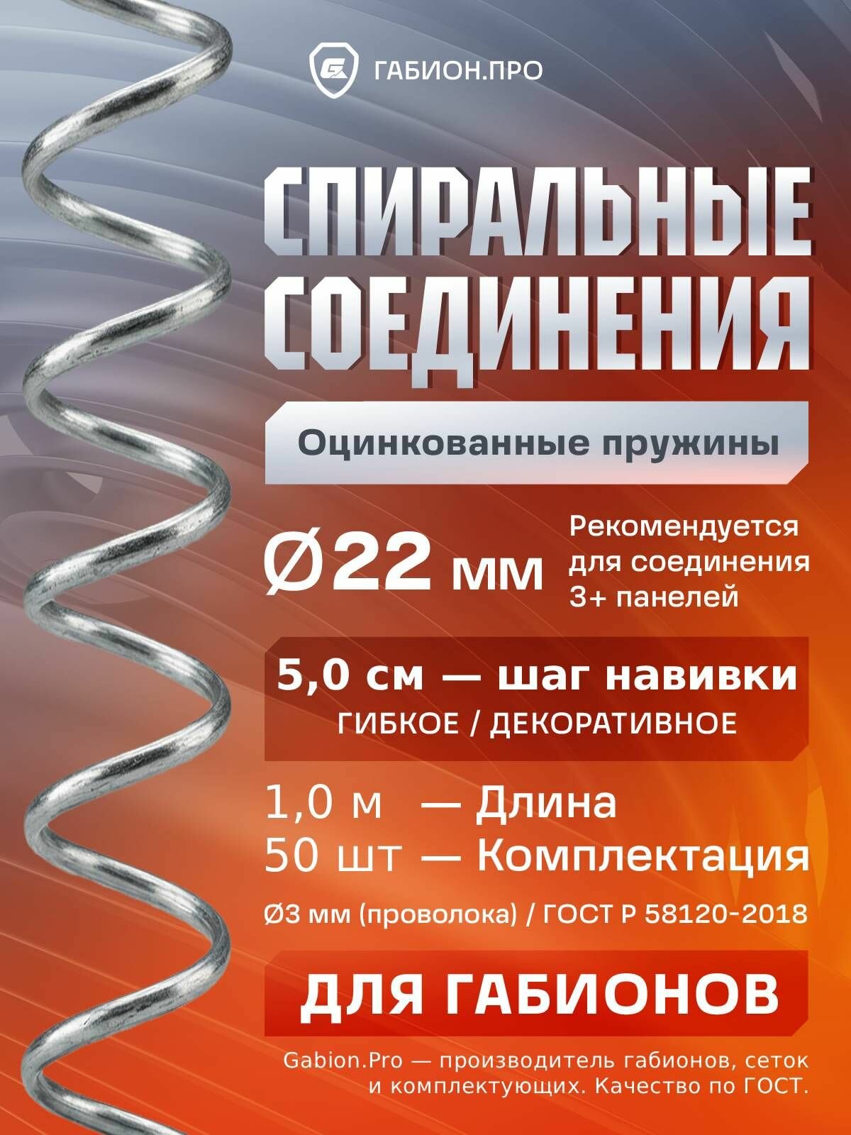 Спиральное соединение диаметр 22 мм, шаг 50 мм, длина 1 м, 50 шт