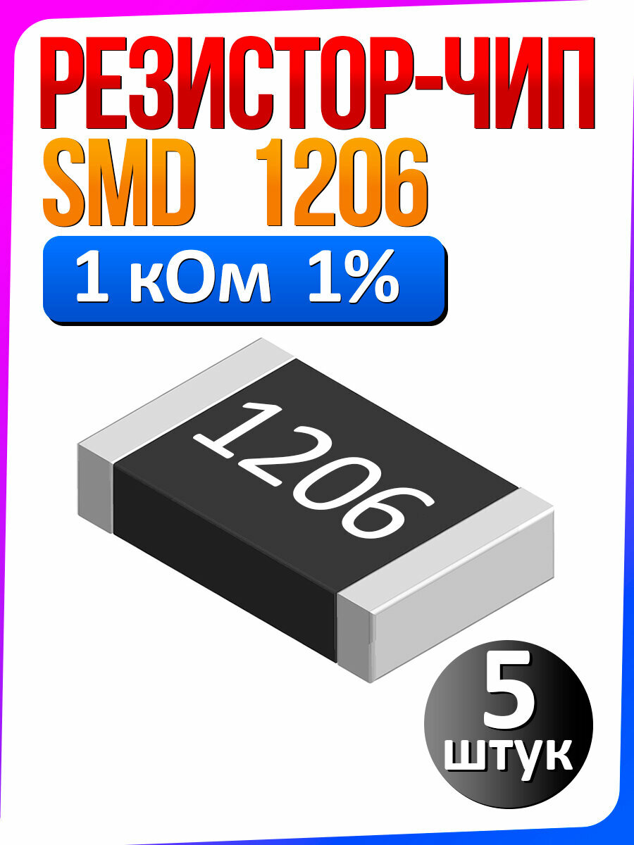Резистор 1 кОм 1206 SMD 200В 1% 5 шт
