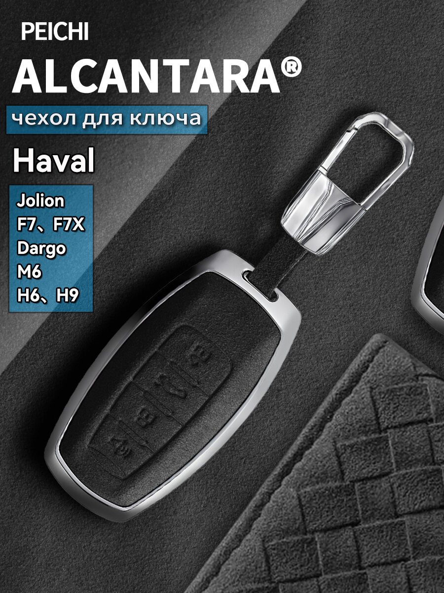 Чехол для ключа Haval Jolion F7 F7X Dargo M6 H6 H9 Алькантара (черный/серебристый)