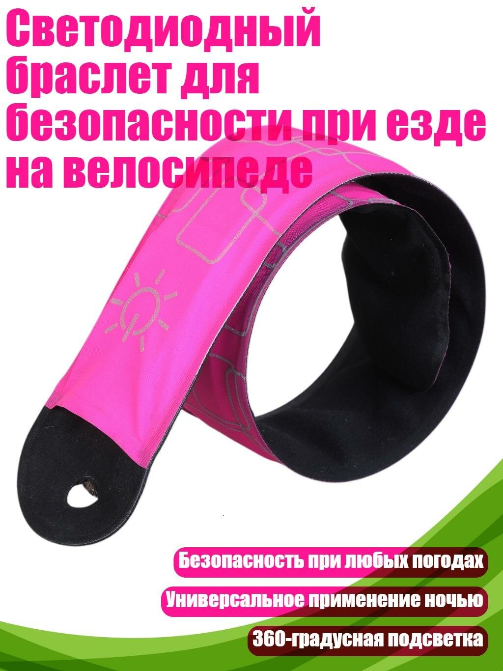 Светодиодный браслет для безопасности при езде на велосипеде, Розовый