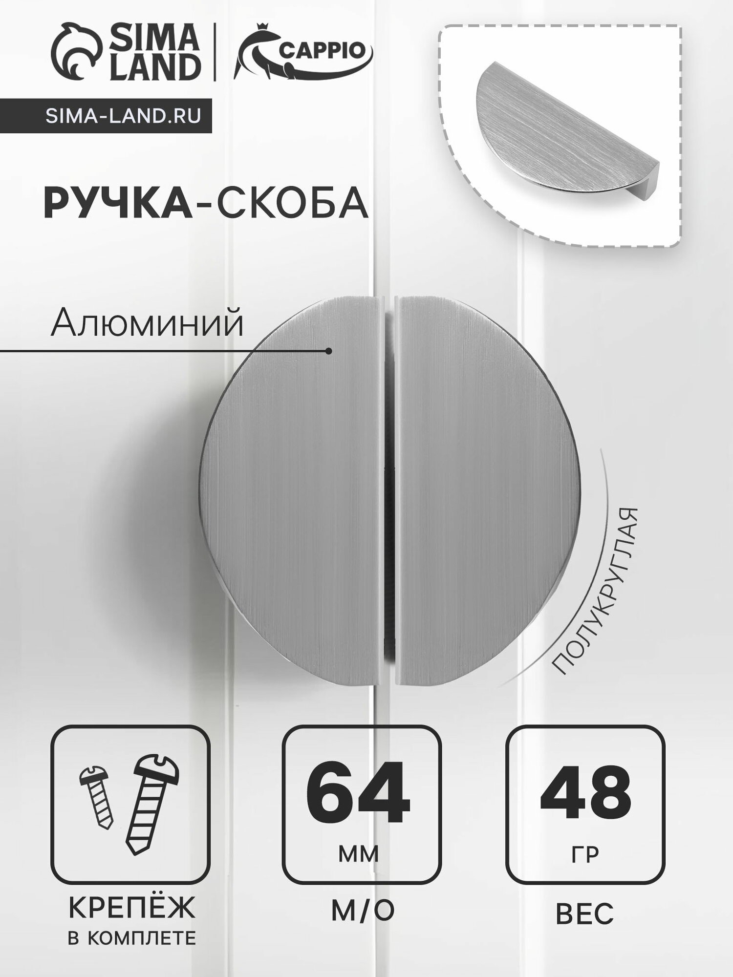 Ручка-скоба H002SS полукруглая, алюминий, L=78 мм, м/о 64 мм, цвет сатиновый никель