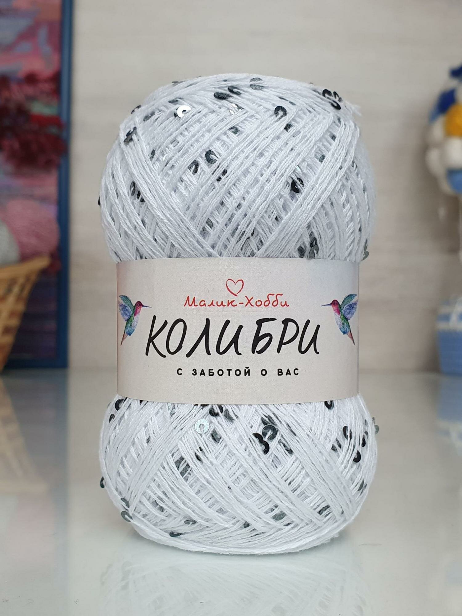 Пряжа MALIK HOBBY Kolibri с пайетками, белый с тем. сер. блест. пайет - 009, 95% хлопок, 5% пайетки, 2 мотка, 50 г, 365 м.