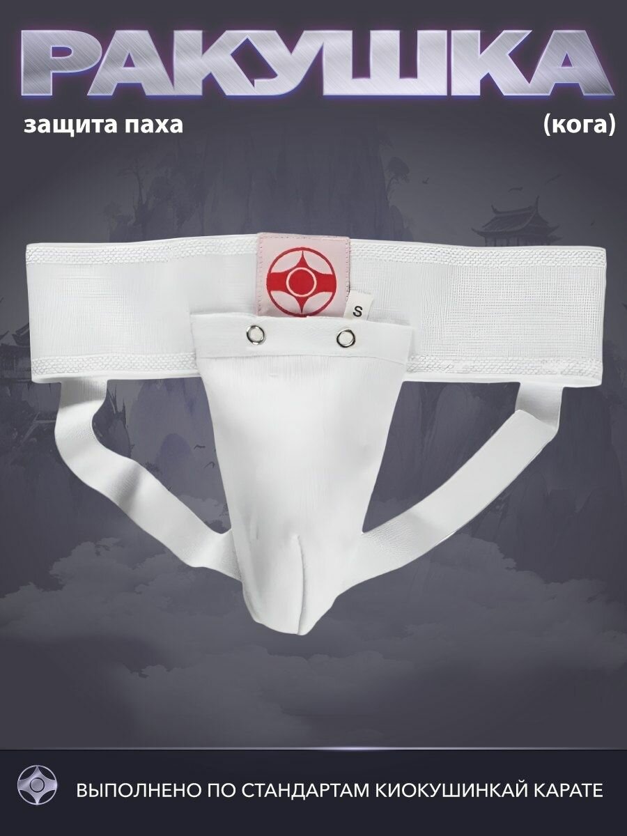 Защита паха (кога, ракушка) для каратэ киокушинкай, паховый бандаж XS