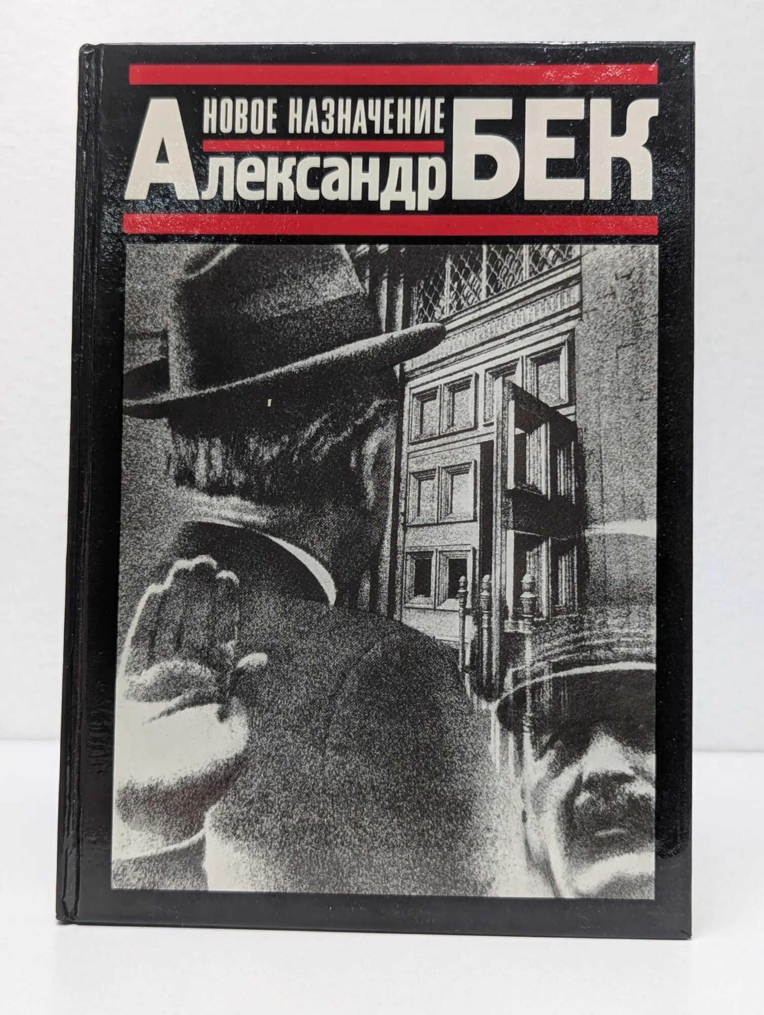 Популярная библиотека. Новое назначение Бек Александр Альфредович 1989
