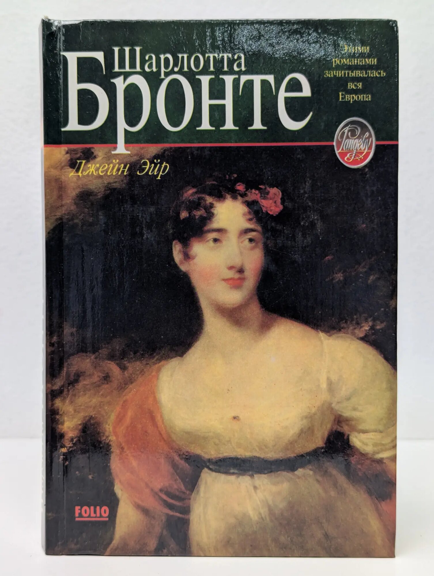 Джейн Эйр Бронте Шарлотта 1998